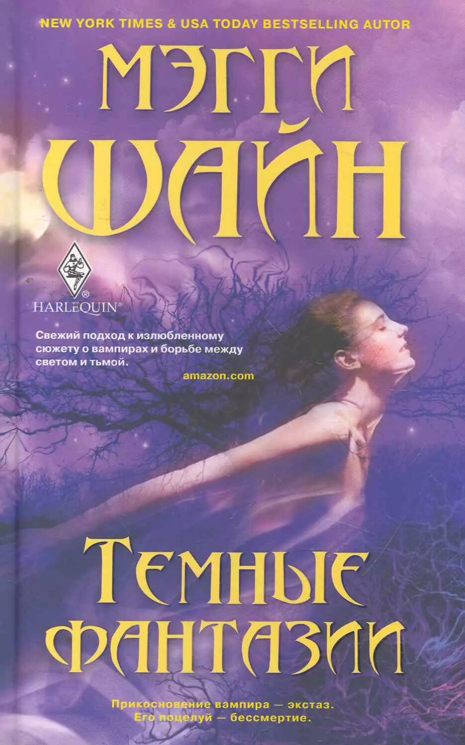 Темные фантазии (Мэгги Шайн)