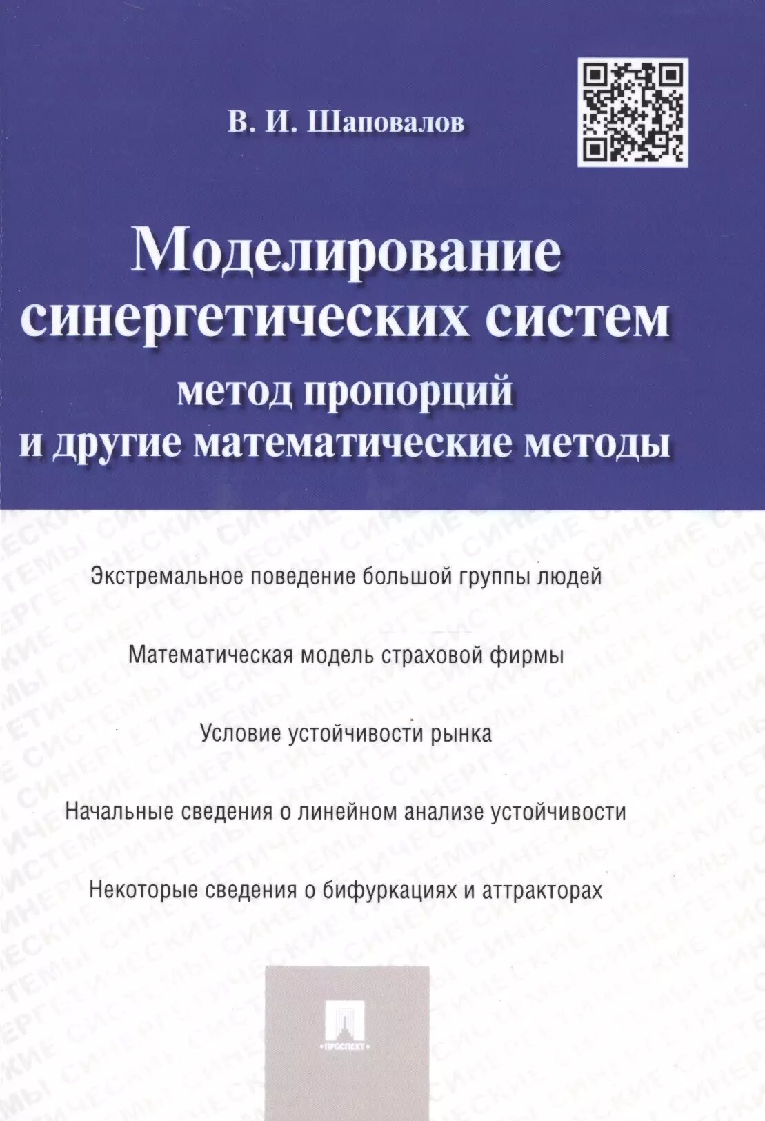 Моделирование синергетических систем. Метод пропорций и другие математические методы. Монография.