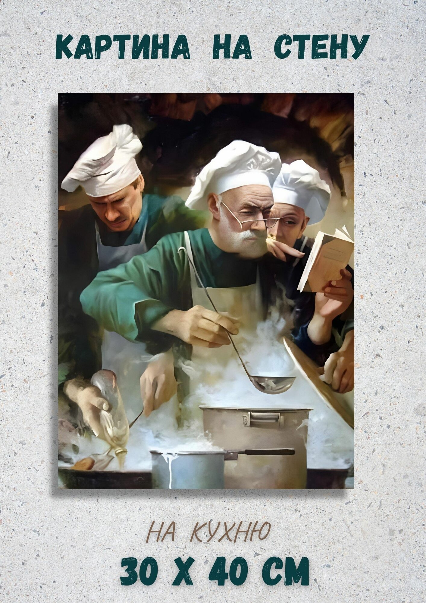 Картина для ресторана интерьерная "Шеф повар готовит еду" 40х30
