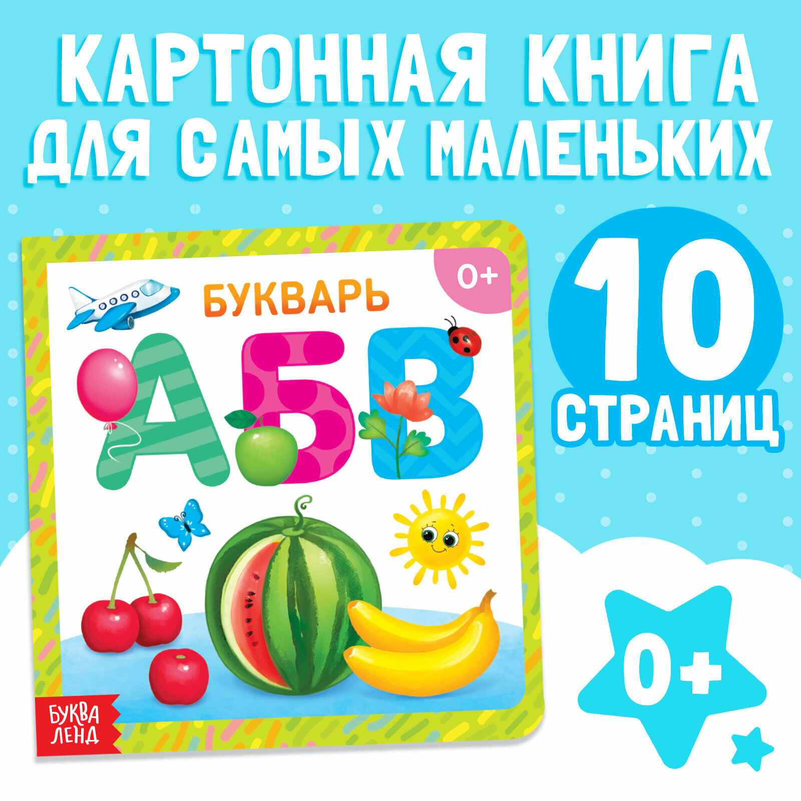 Детская книга "Азбука", картонная, 10 стр, Буква-ленд