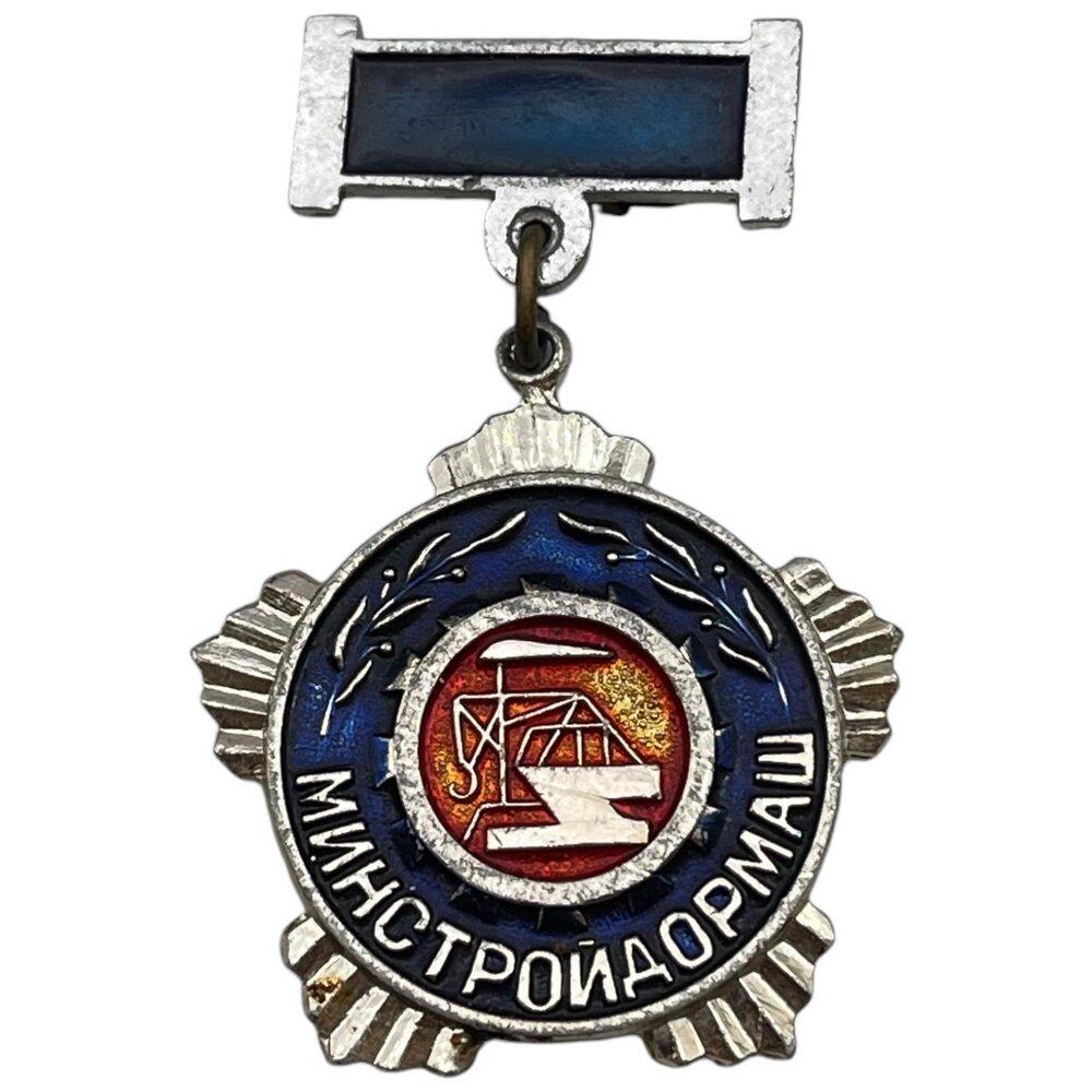 Знак "Минстройдормаш" СССР 1971-1980 гг.