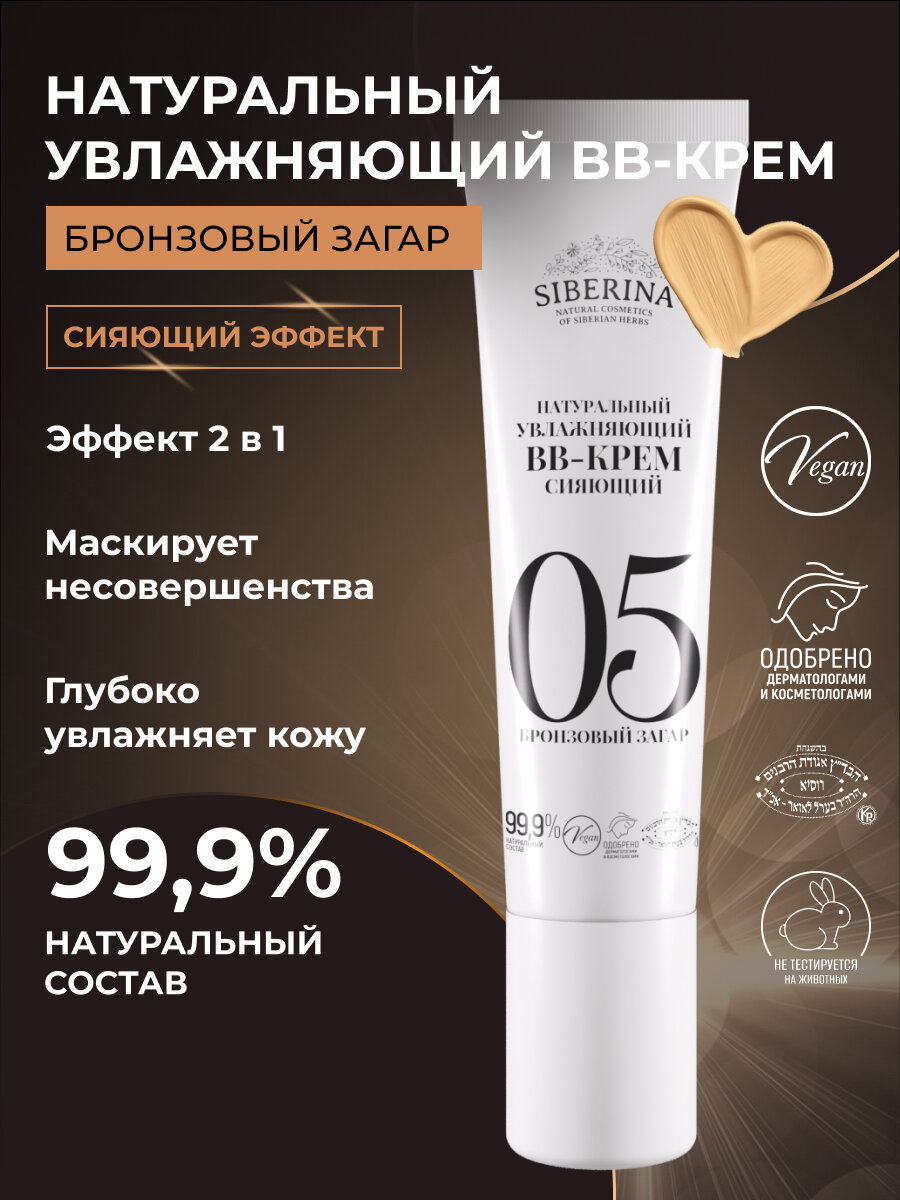 Siberina Натуральный увлажняющий BB-крем сияющий тон 5 Бронзовый загар