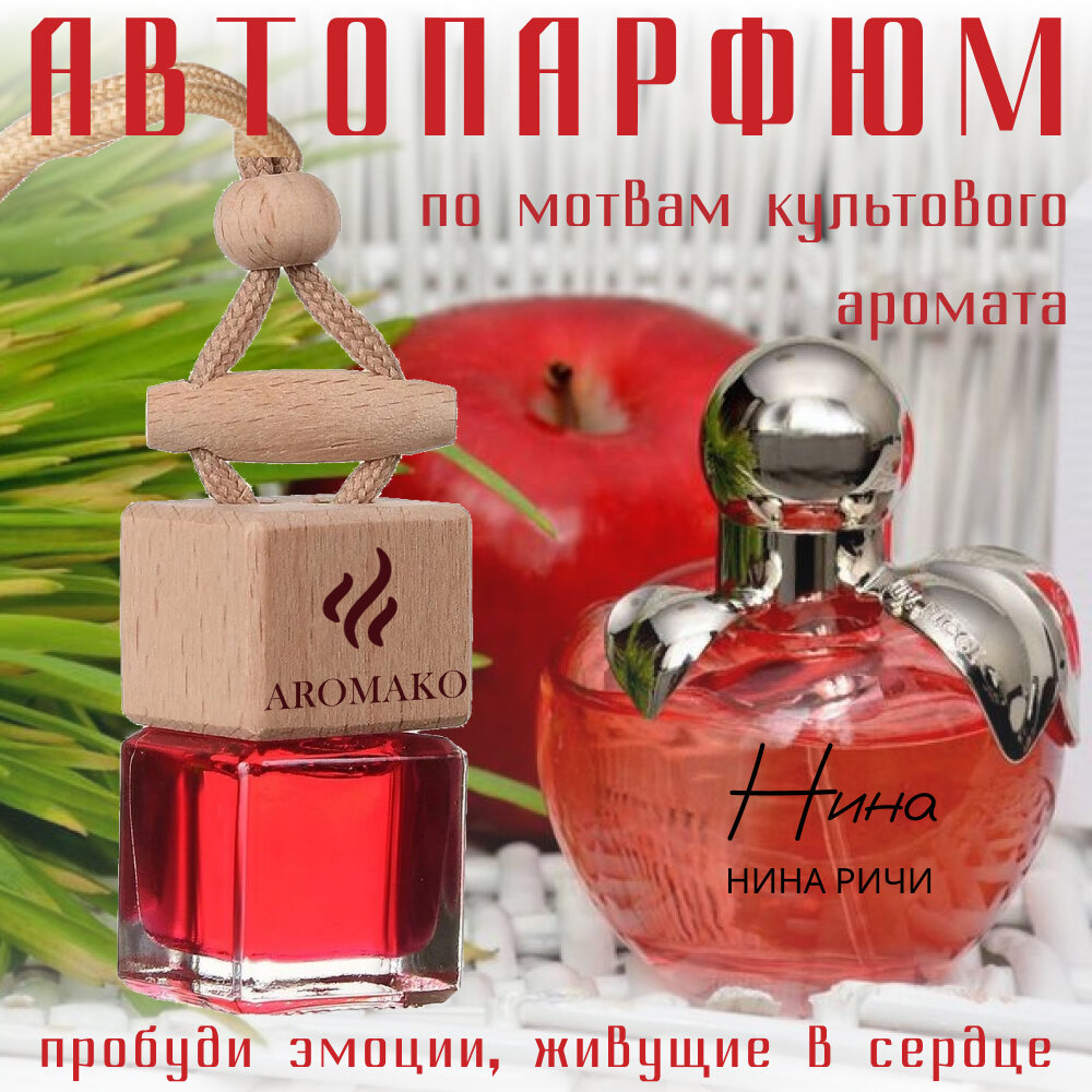 Автопарфюм Aromako "Красное яблоко", ароматизатор в авто подвесной