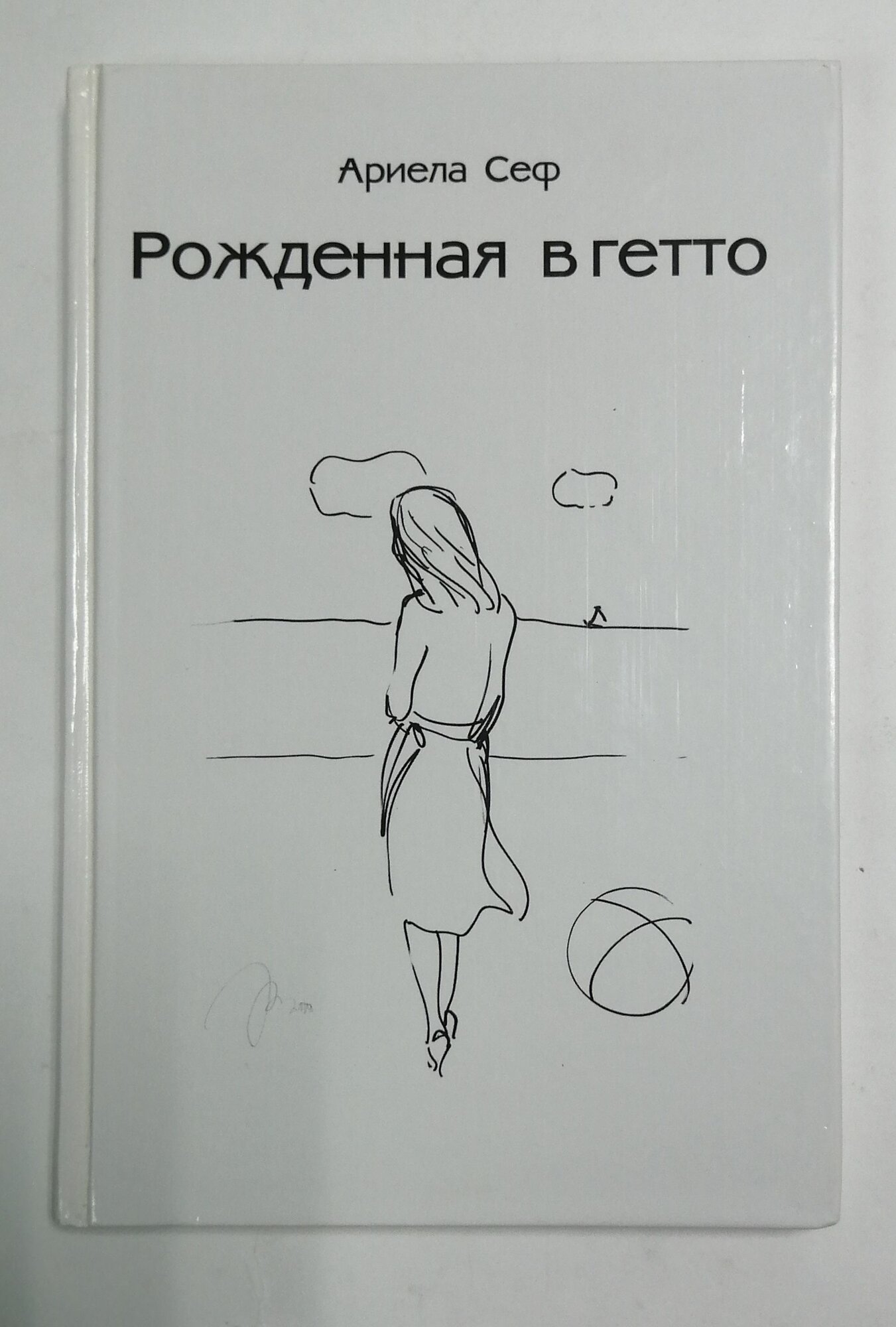 Рожденная в гетто