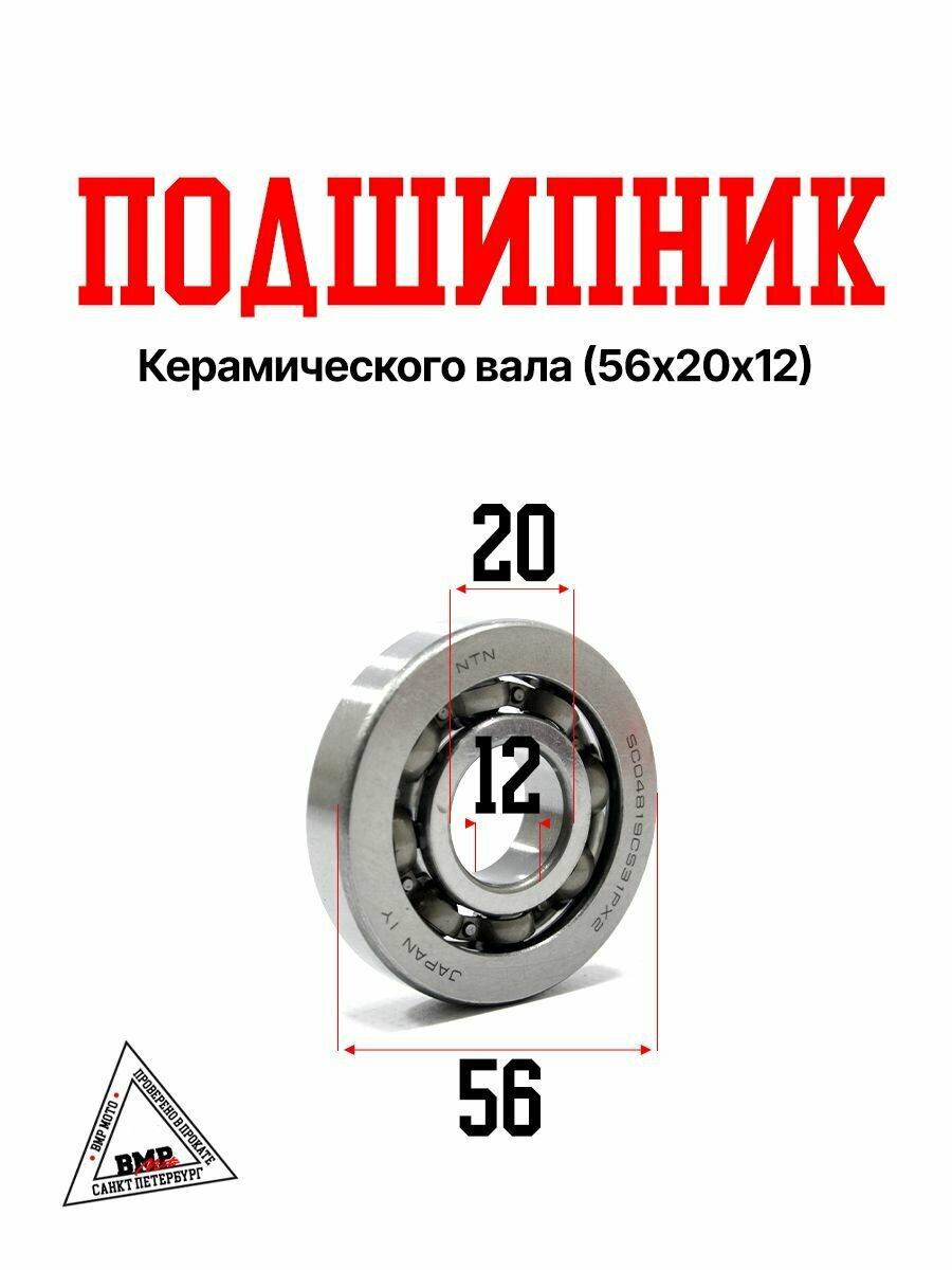 Подшипник коленвала (56х20х12)