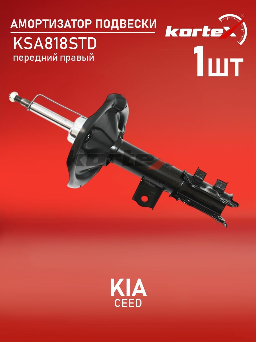 Амортизатор подвески передний правый газовый Хендай Элантра, I30, Матрикс, КИА Сид, Про SU1138, SG4500, PSA339257