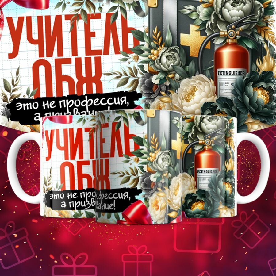 Кружка MIGOM Учитель ОБЖ