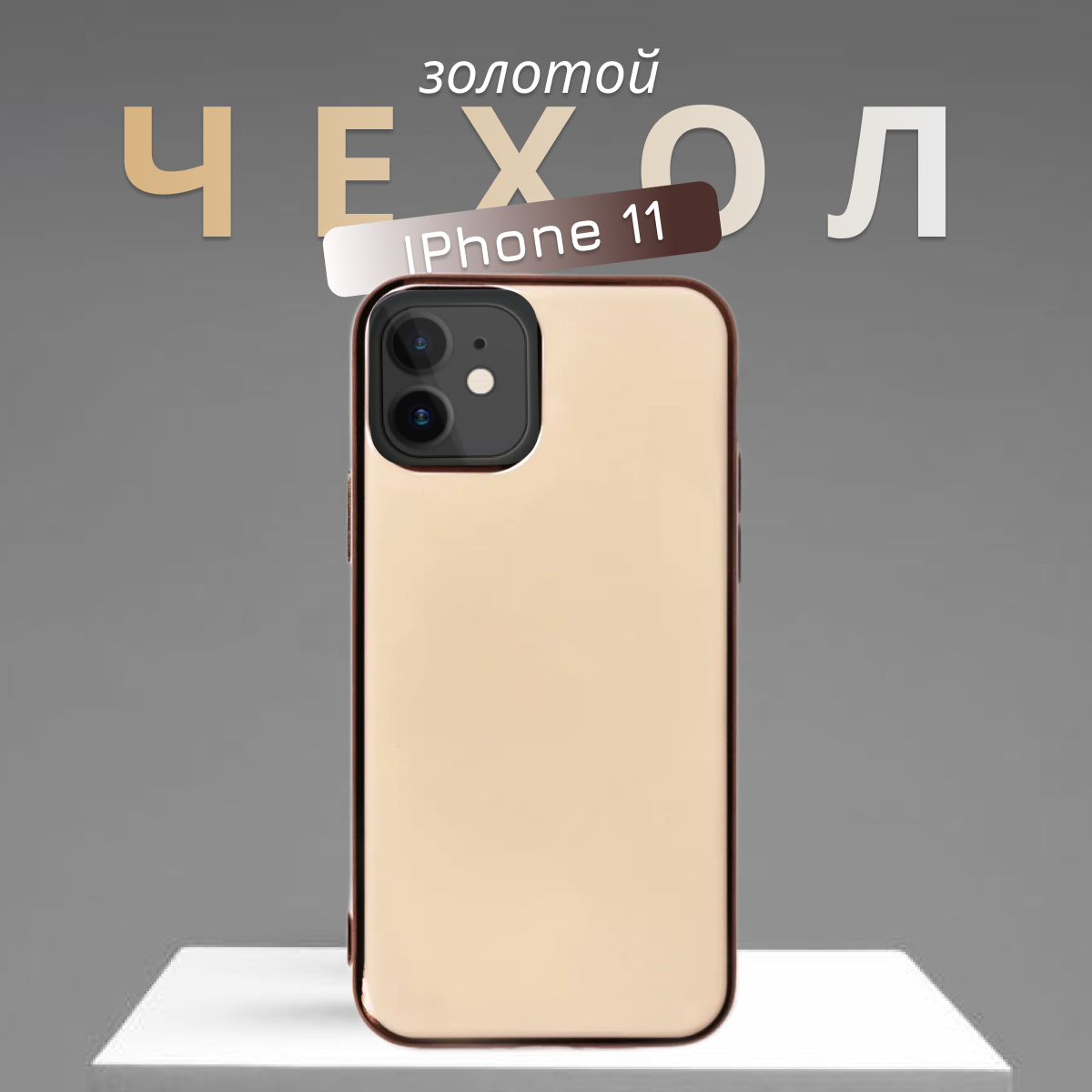 Чехол для Apple IPhone 11 - Бежевый