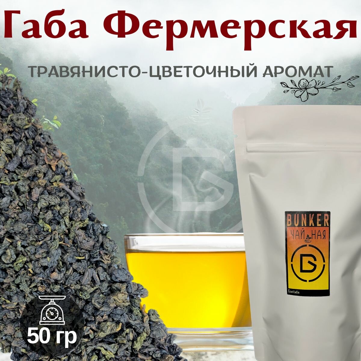 Чай чёрный листовой, Габа Фермерская, 50 грамм