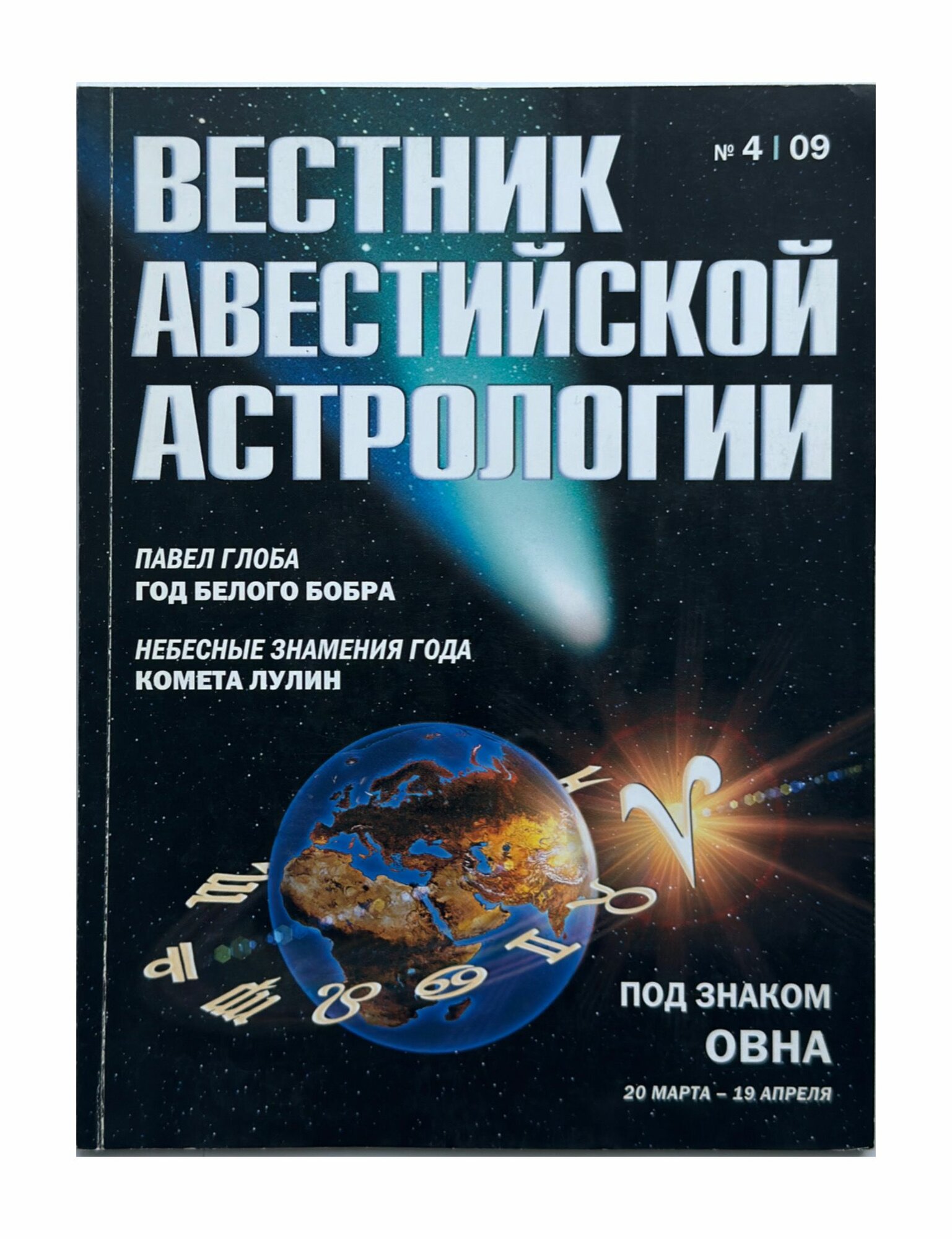 Журнал Вестник Авестийской Астрологии №4 2009. Под знаком овна