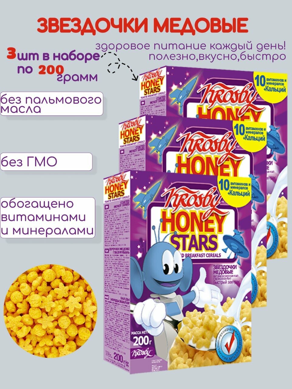 Сухой завтрак Звездочки медовые 3шт*200г Krosby