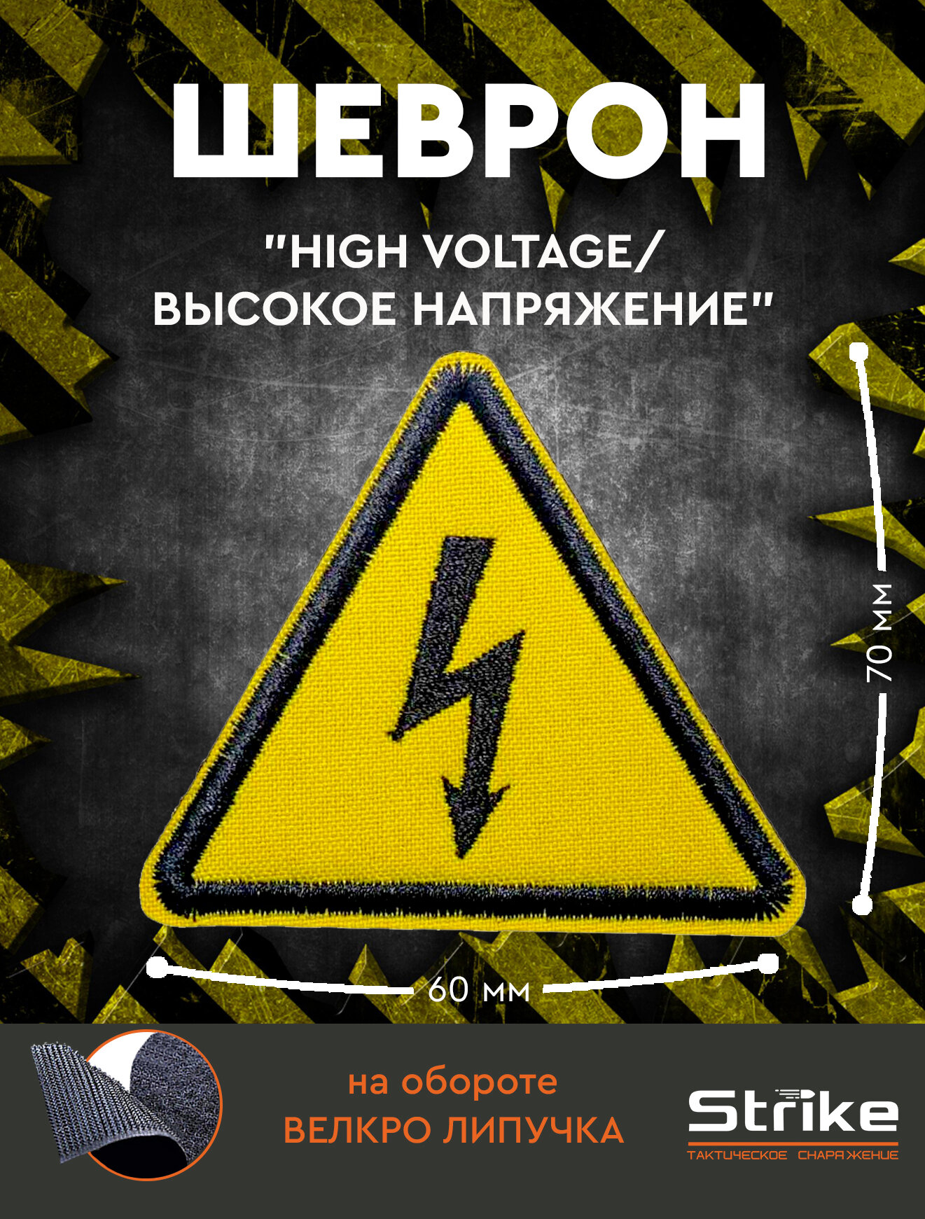 Шеврон на липучке Strike "High Voltage / Высокое напряжение" 60 мм, треугольник, желтый