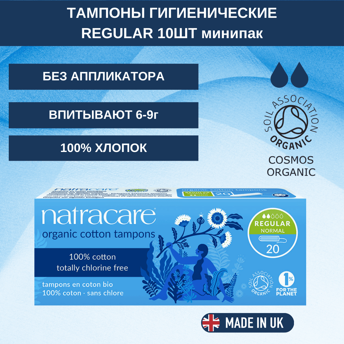 Органические тампоны без аппликатора био-хлопок Natracare Normal, 20шт (Англия)