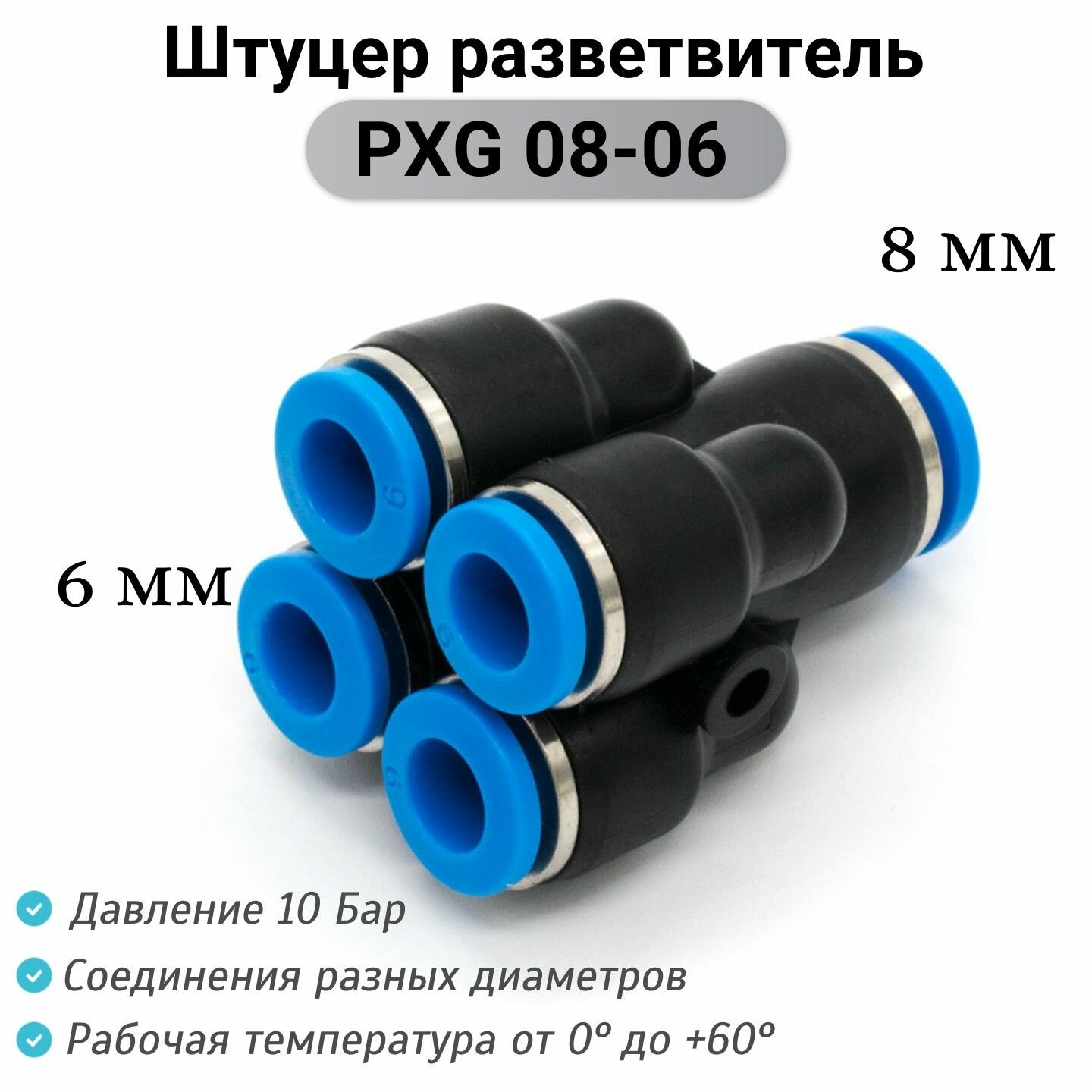 Фитинг PXG 08-06 Пневмофитинг разветвитель