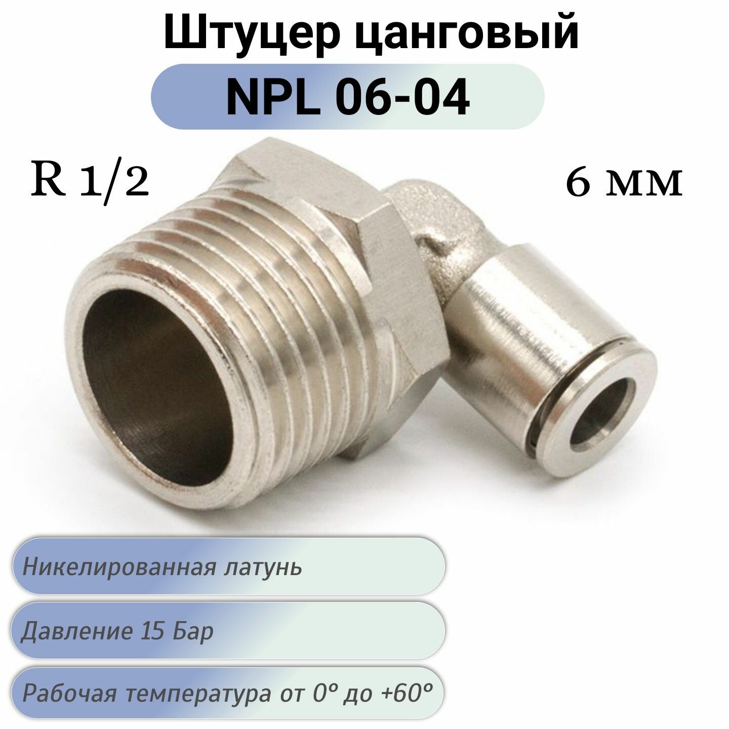 Пневмофитинг с наружной резьбой NPL 06-04