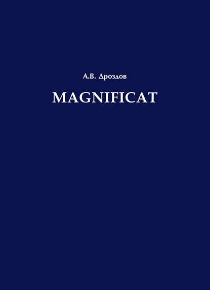 Magnificat [Цифровая книга]