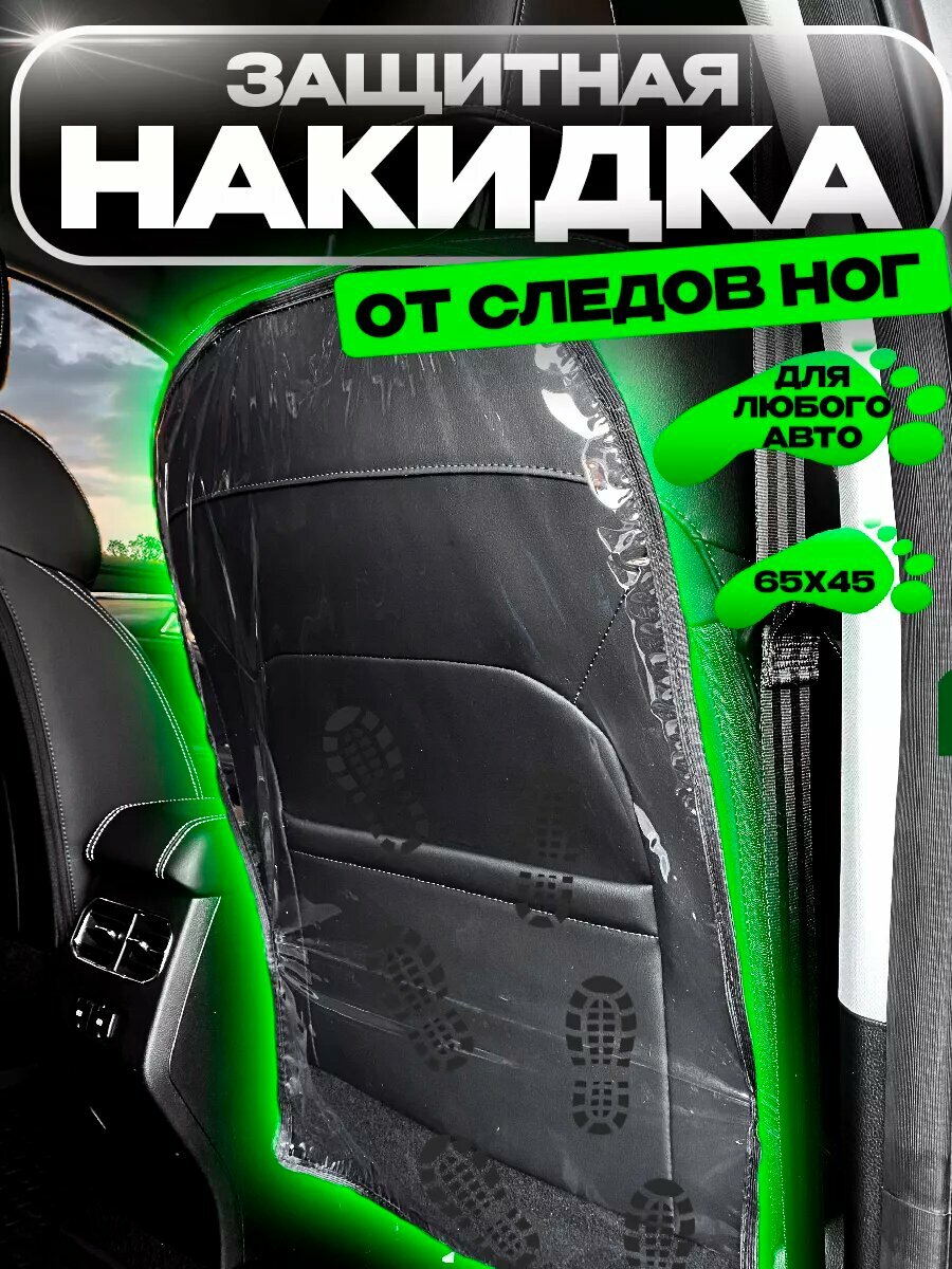 Защитная накидка на сиденье автомобиля от грязных ног детей