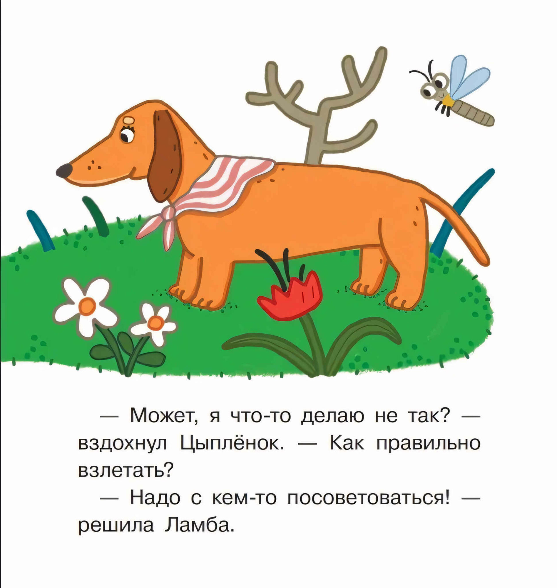 Книга Просвещение "Хочу летать!", твердый переплет, для детей 5-7 лет, 2023 г — фото 1