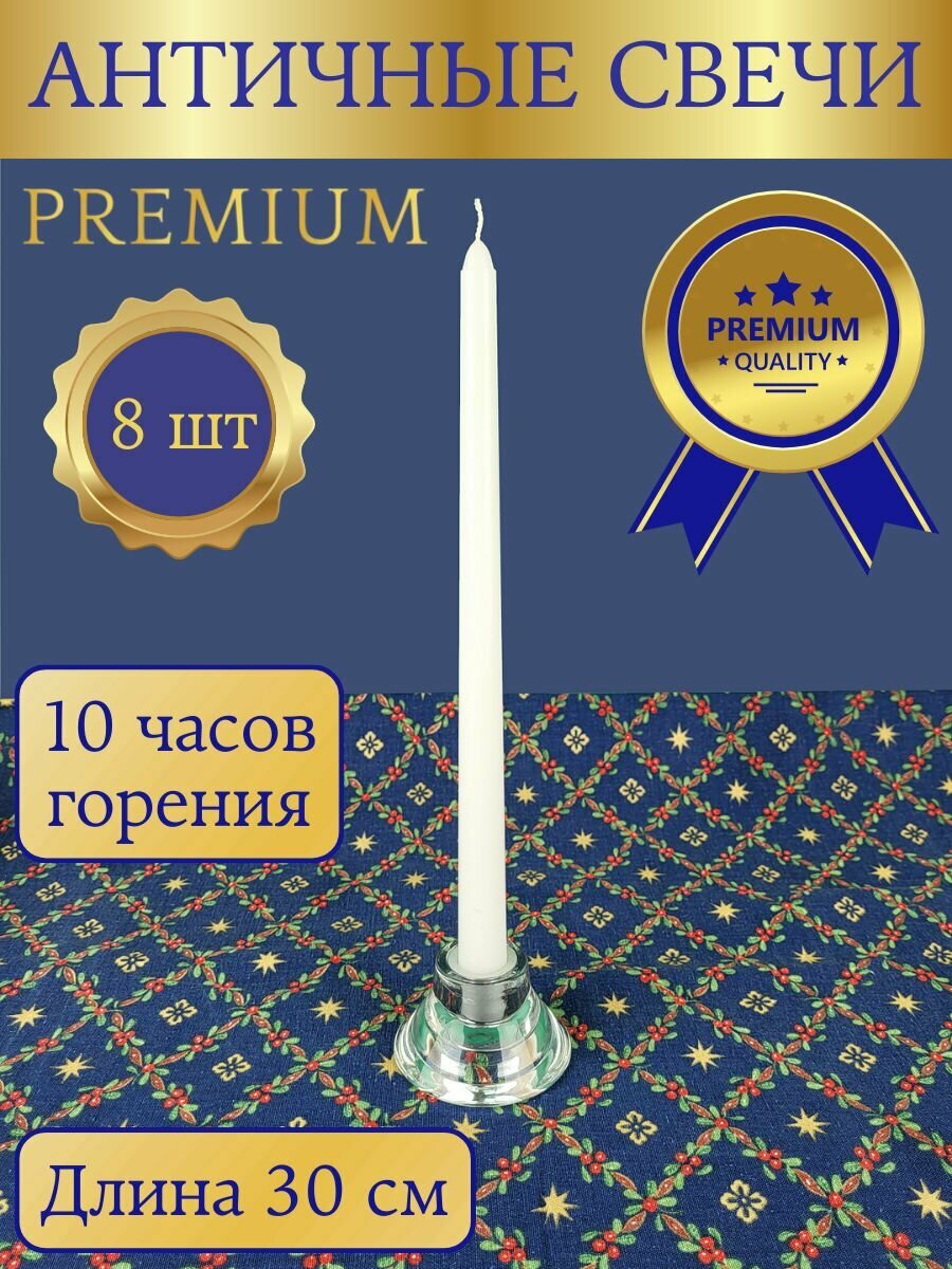 Свеча Античная ручной работы 20х300 мм, Премиум-класс, цвет: белый, 10 часов горения, 8 свечей