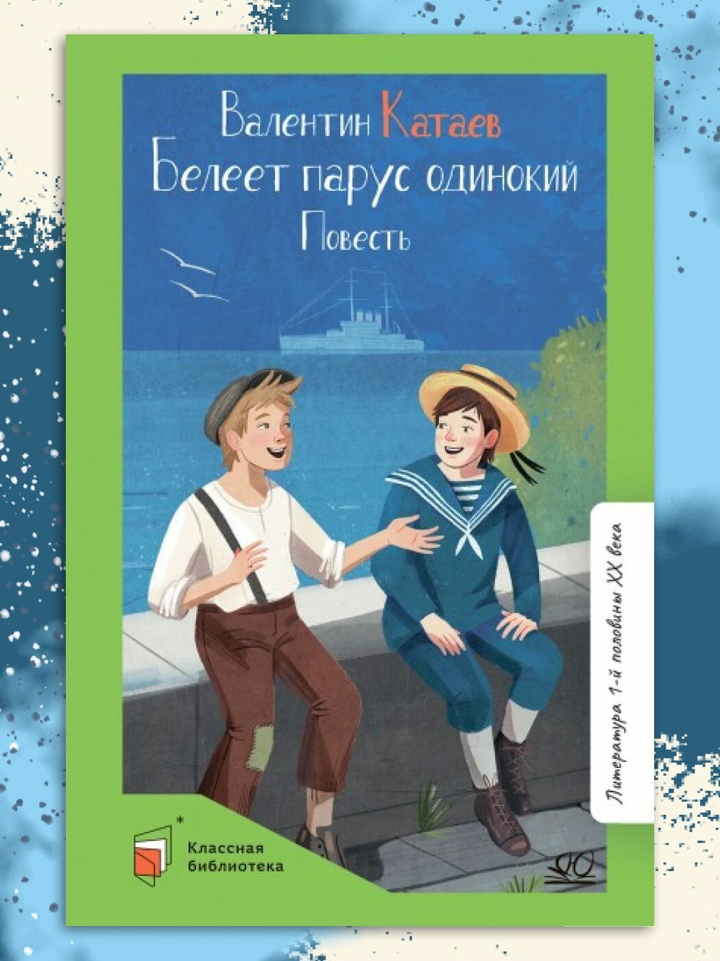 Белеет парус одинокий. Повесть