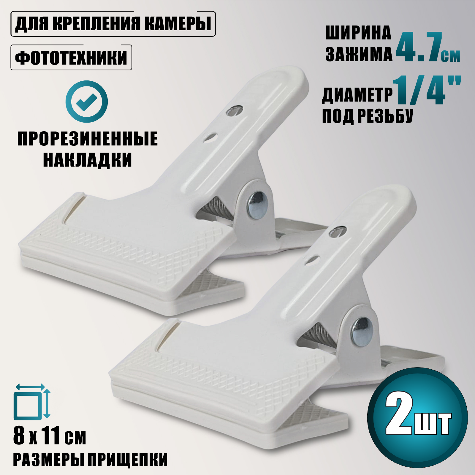 Держатель-прищепка PR1-W белая для крепления камеры, фототехники, 2 шт