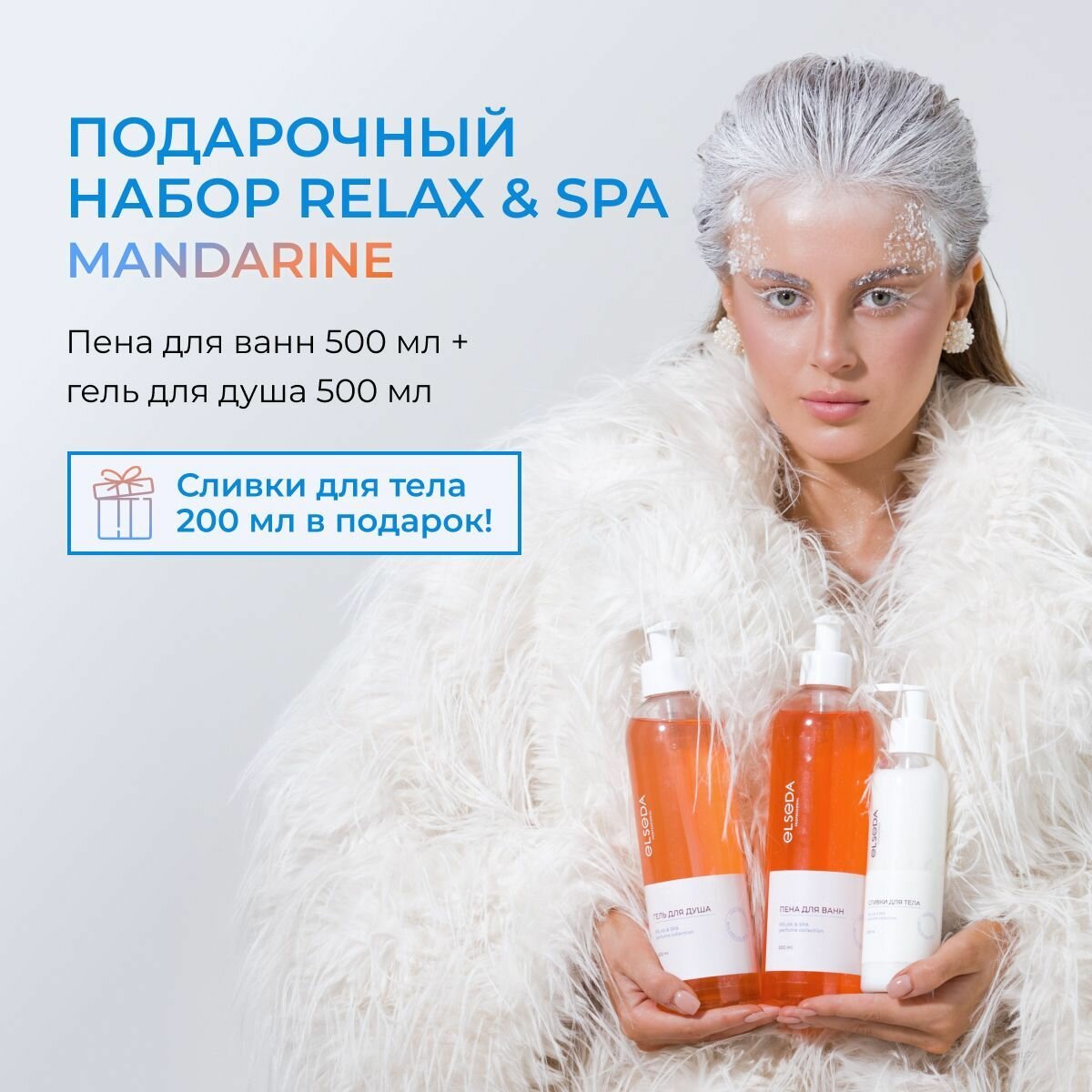 Подарочный набор средств MANDARINE, пена для ванн, гель для душа и крем для тела