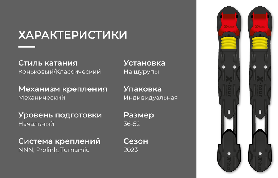 STC Крепление NNN STC X-TOUR механика прогулочное