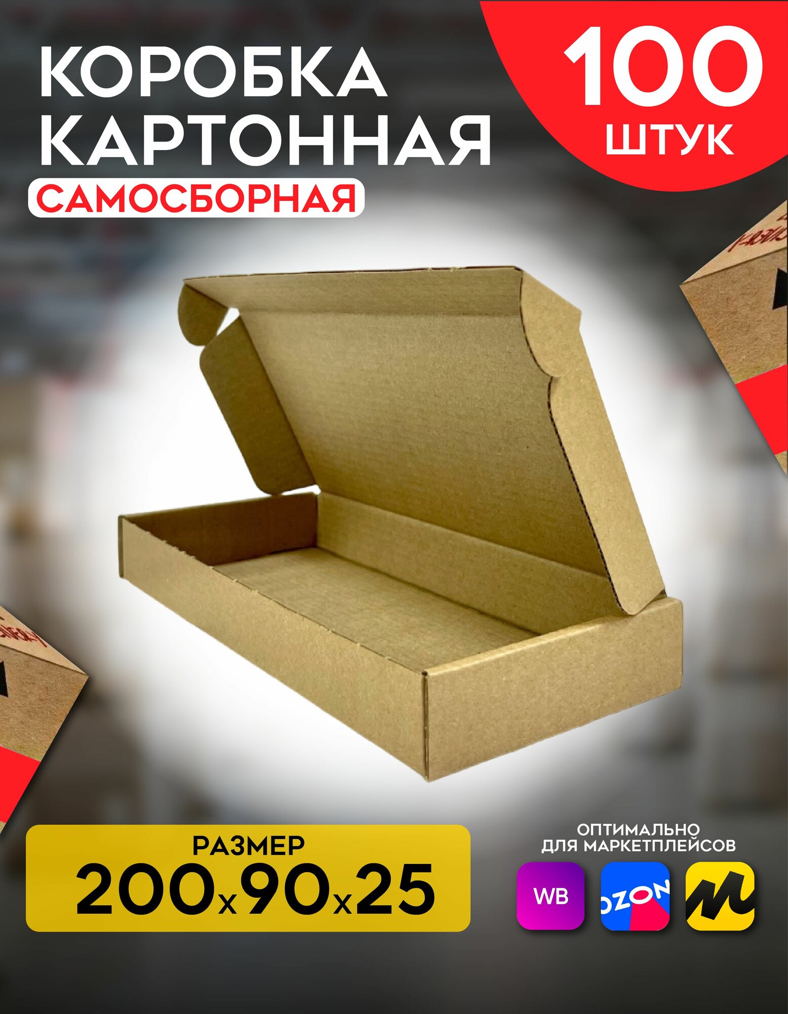 Коробка картонная самосборная 200x90x25мм (100шт)