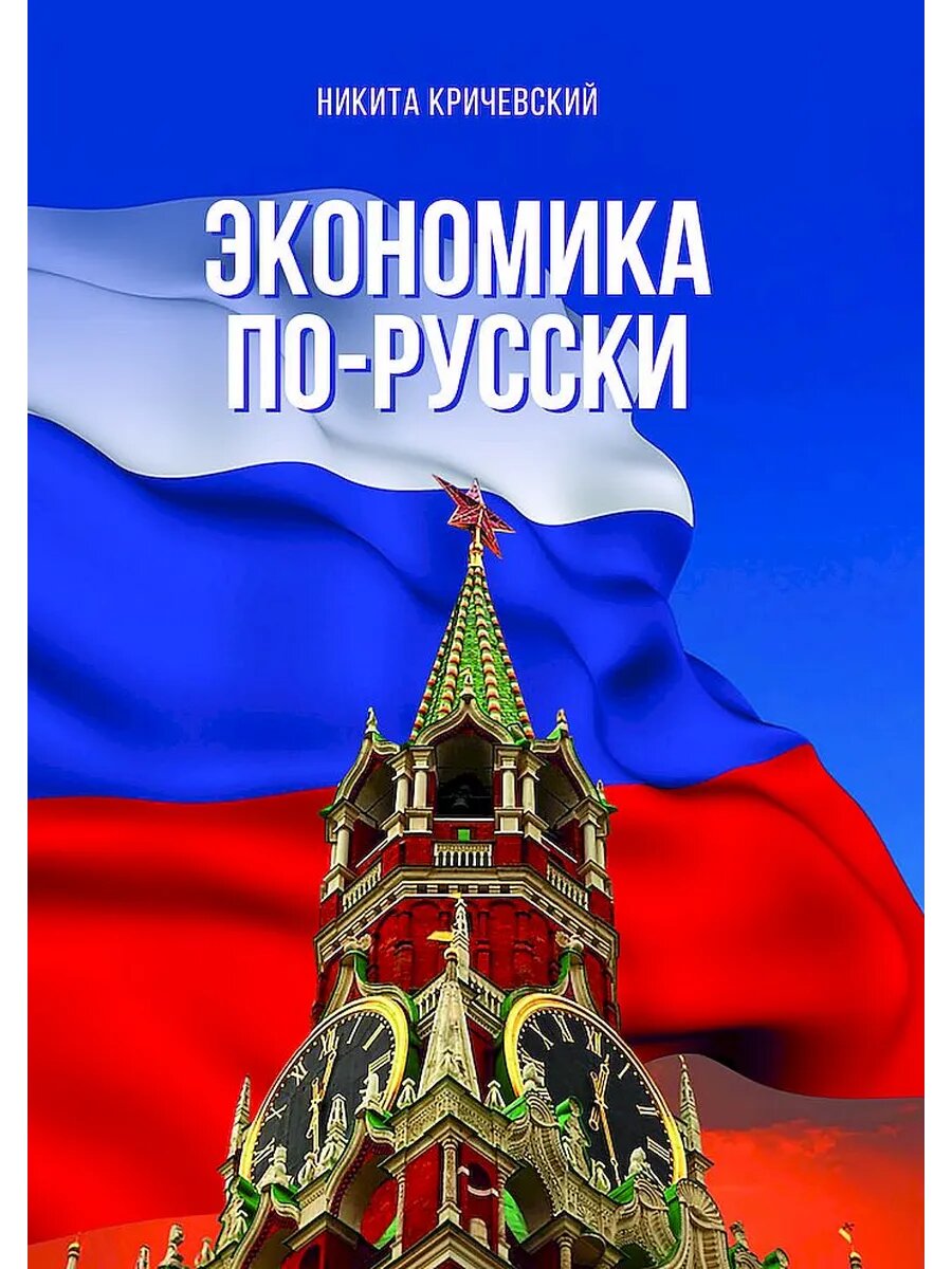 Экономика по-русски, автор Кричевский Н. А, 978-5-394-06034-2