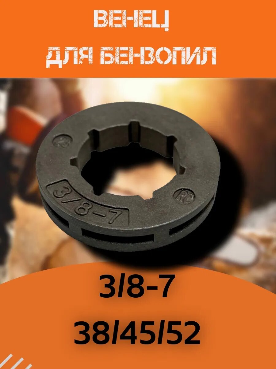 Венец звездочки 3/8-7 для бензопил GL38/45/52