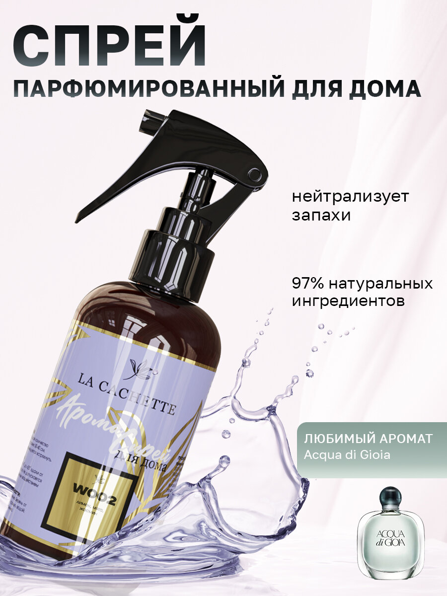 Парфюмированный спрей для дома и авто La Cachette W002 Acqua di Gioia, 250мл (на водной основе)