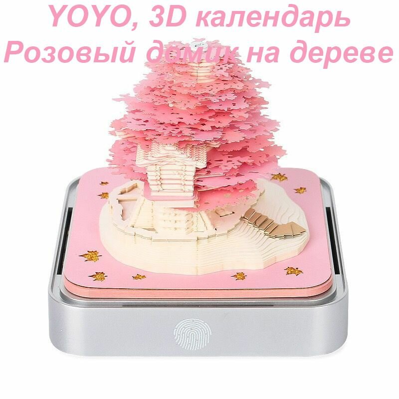 YOYO,2024 Новый год, Календарь 3D-модели - Романтический домик на дереве (Пудра), Креативный подарок