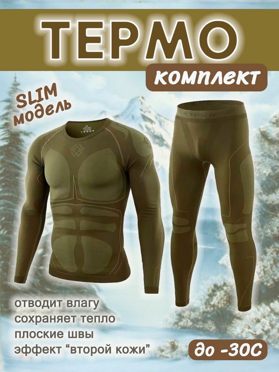 Комплект термобелья  Осень-зима 2024