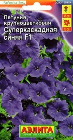 Петуния Суперкаскадная синяя F1 ( 3 упаковки ) , семена