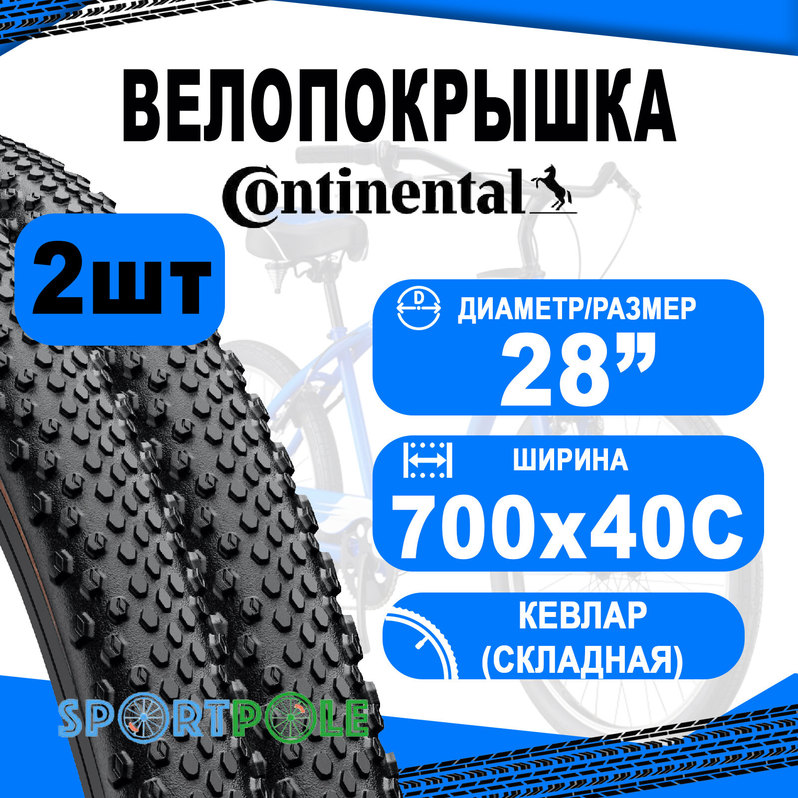 Комплект покрышек 2 шт 28"/700x40C/28x1.50 02-0101836 (40-622) Terra Trail ProTection черн/коричневая (кевлар/складная) CONTINENTAL