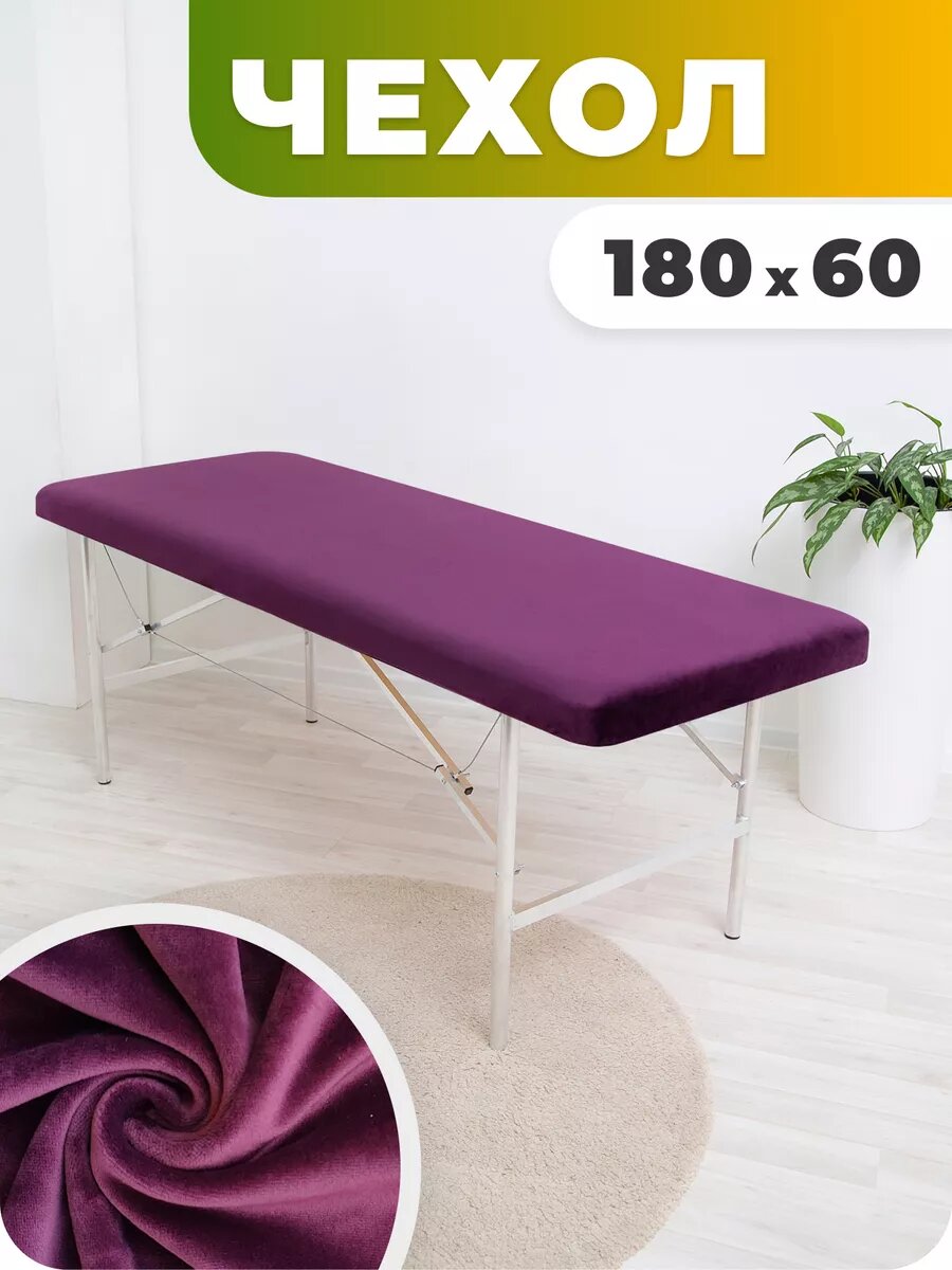 Чехол на кушетку косметологическую велюр