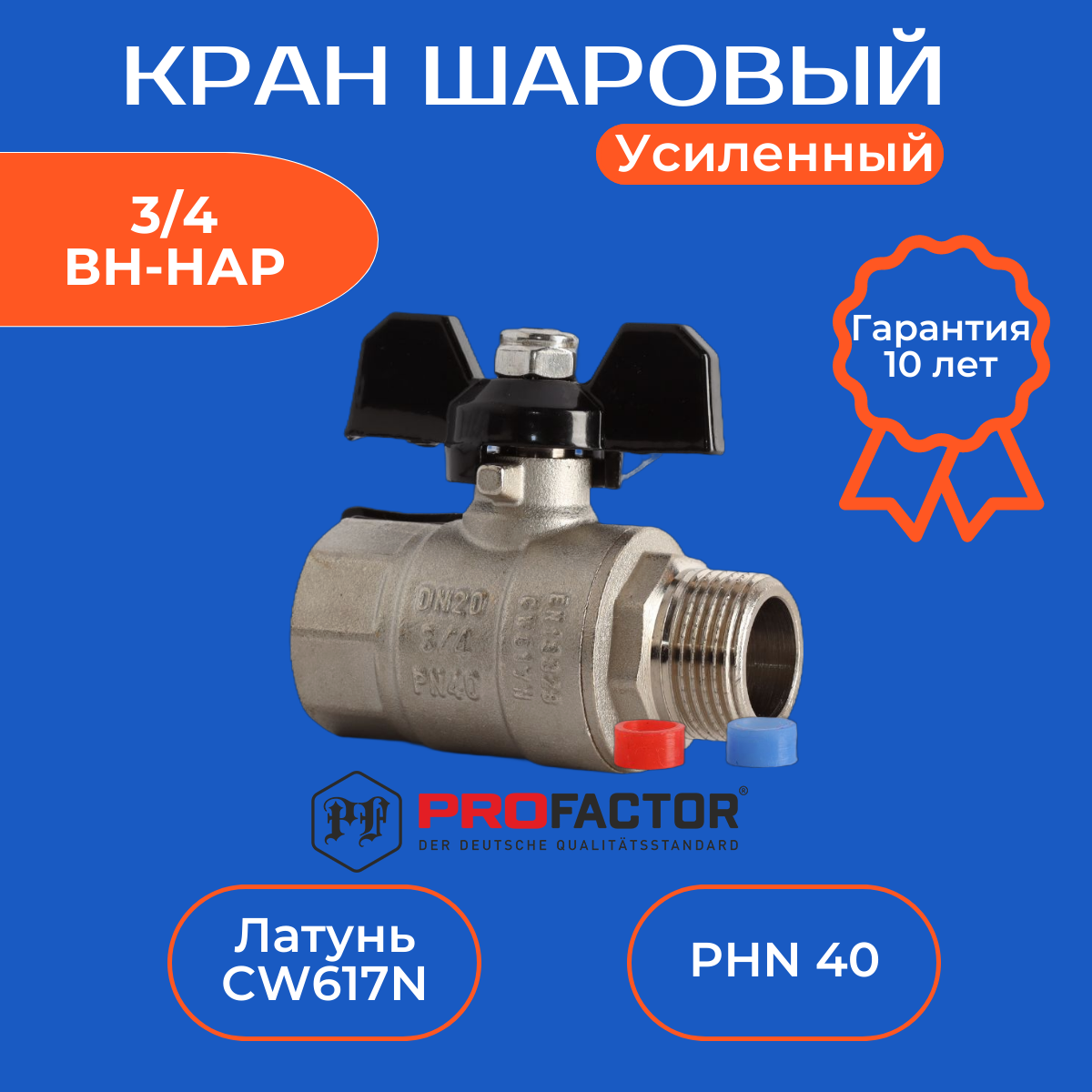 Кран шаровый 3/4 гайка штуцер (ВН-НАР) ручка-бабочка сверхмощный STRONG ProFactor PF FBV 286