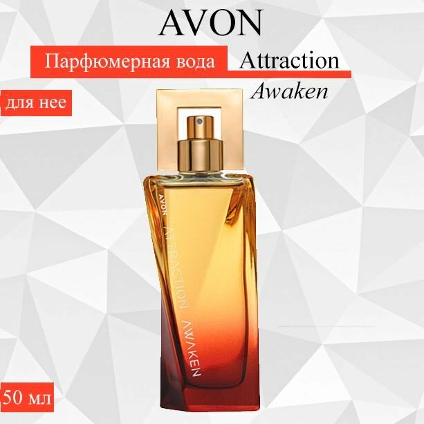 AVON/Эйвон Парфюмерная вода Attraction Awaken (Атрекшен Авакен) для нее, 50мл