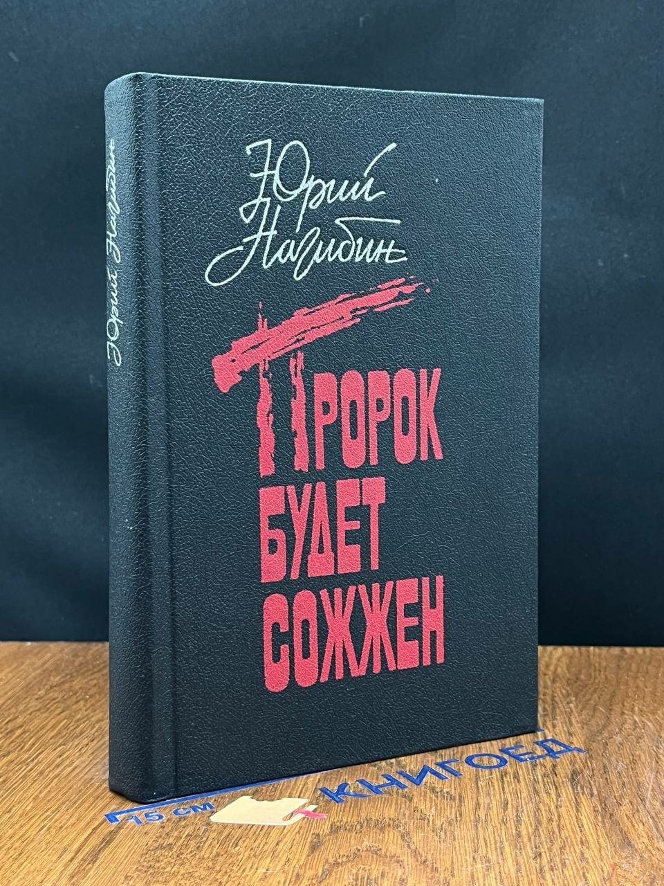 Книга. Пророк будет сожжен 1990 (2041755075248)