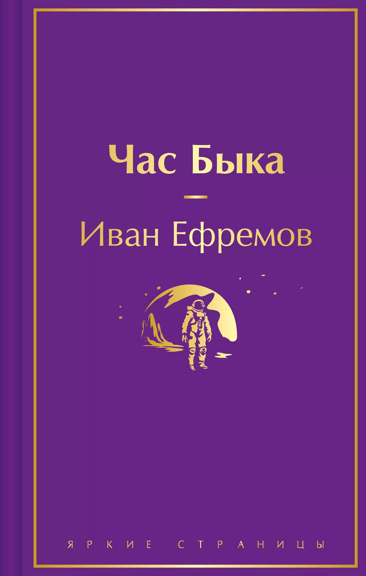 Час Быка(Иван Ефремов)