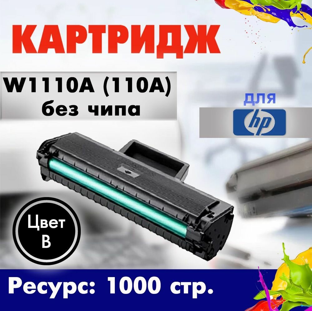 Картридж Opticart W1110A ( 110A ) без чипа черный для HP Laser 103a / 107a / 107r /107w