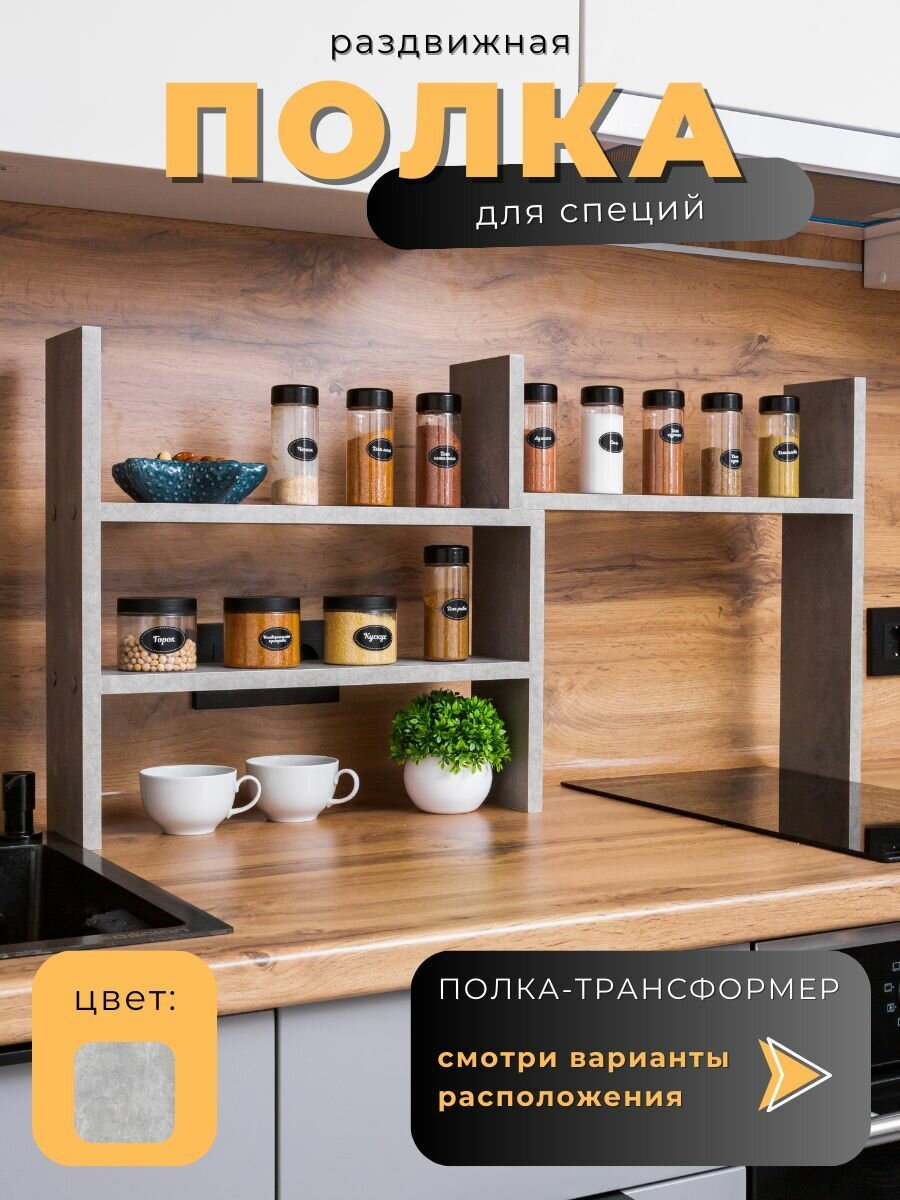 Полка кухонная для специй и приправ настольная трансформер раздвижная бетон