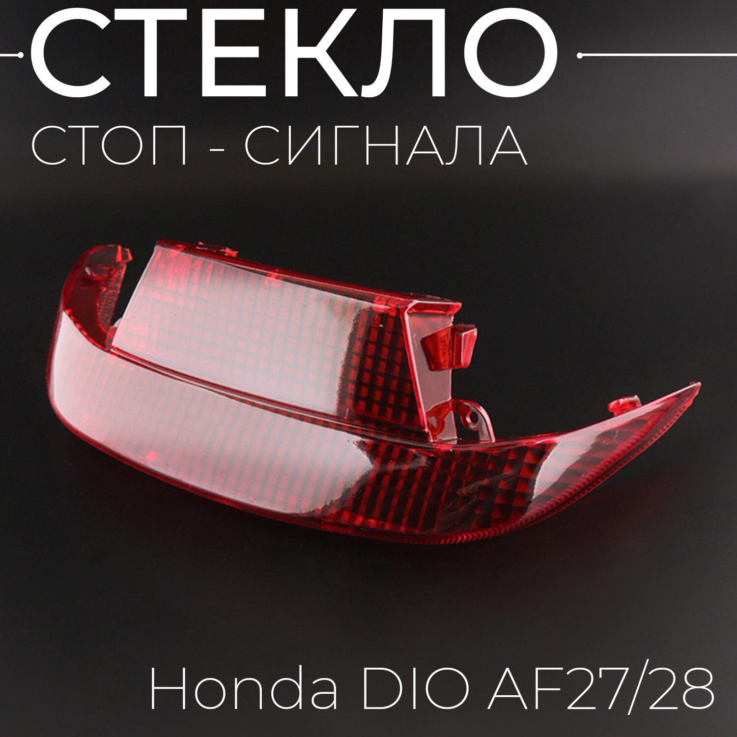 Стекло стоп-сигнала для скутера Honda DIO AF27/28