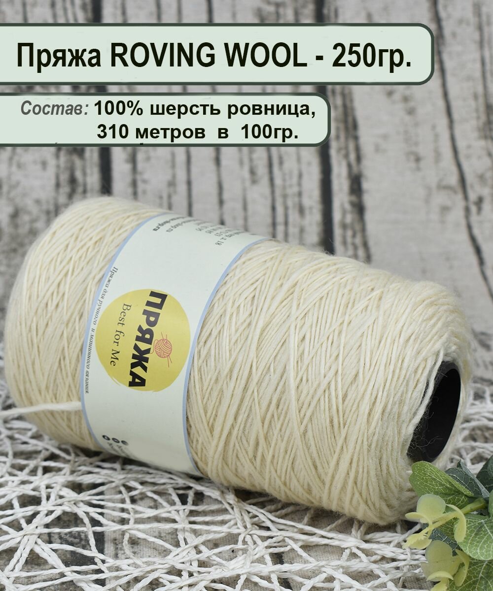Пряжа ровница ROVING WOOL 100%. шерсть ровница, 310мет./100гр. цв.322 экрю (вес. 250гр.)