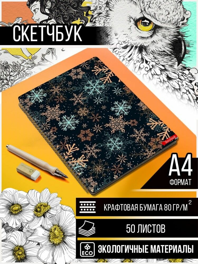 Скетчбук А4 крафтовая бумага 50 листов с деревянной обложкой Новый Год Снежинки (зима, праздник, современный, минимализм, украшения, эстетика) - 9