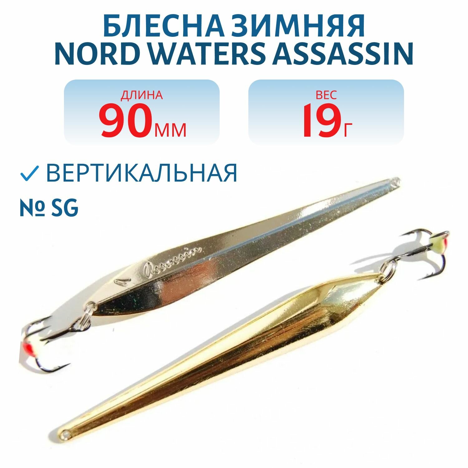 Блесна зимняя Nord Waters Assassin с цепочкой PAH090019 длина 90 мм, вес 19 гр, цвет SG