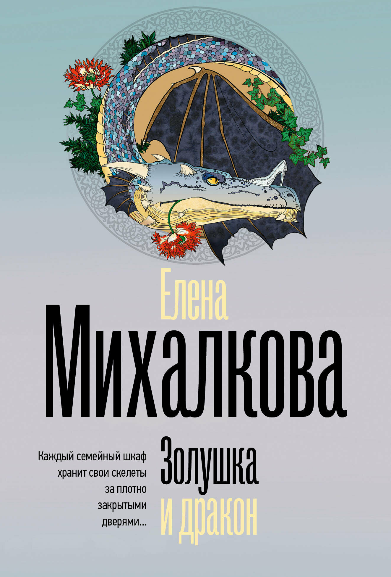 Безупречный детектив /м/ Золушка и дракон Михалкова шт