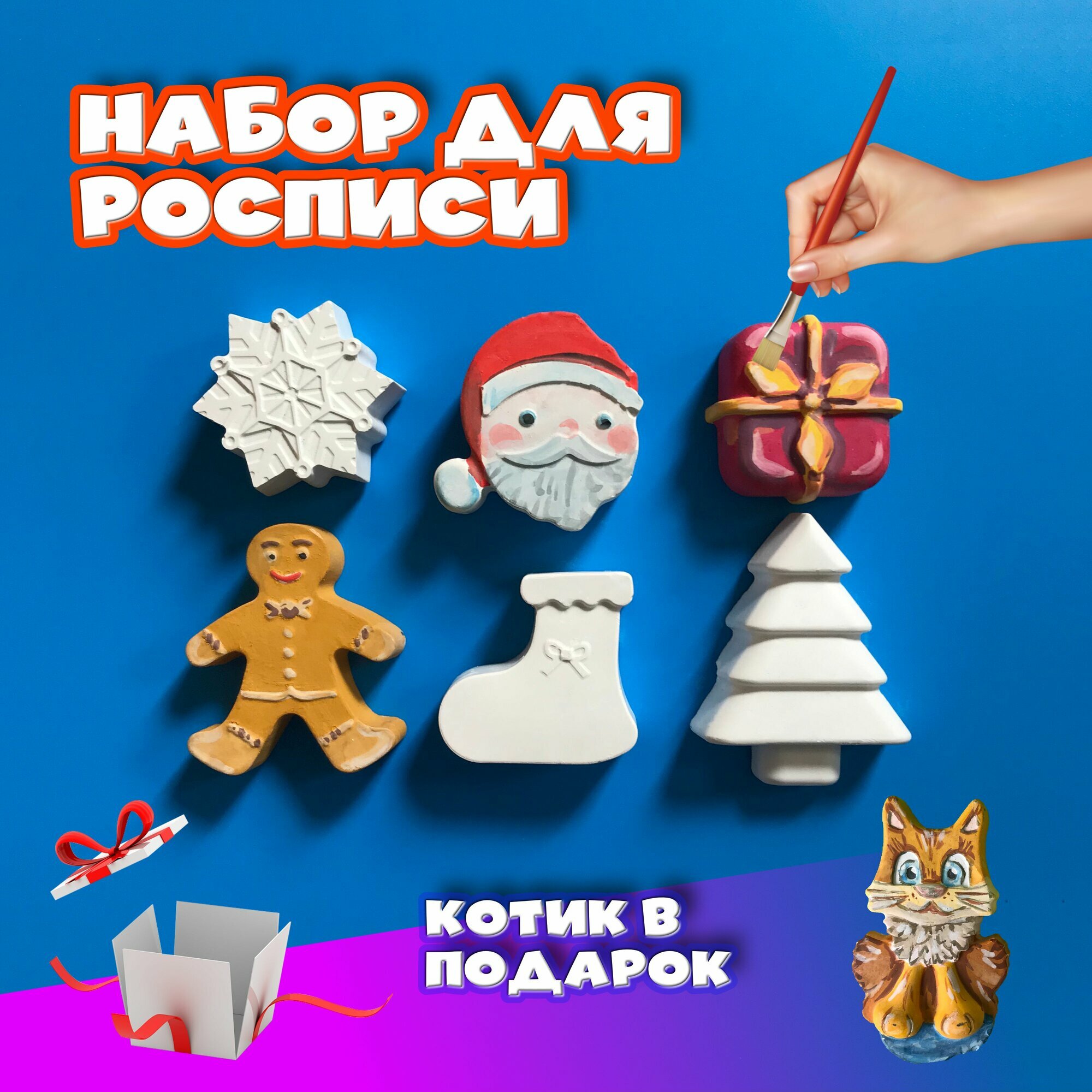 Новогодний набор для росписи 6 фигурок + Котик в подарок!