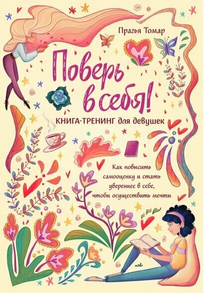 ДевушкаНа100% Томар П. Поверь в себя! Книга-тренинг для девушек, (Эксмо, Детство, 2024), Инт, c.192