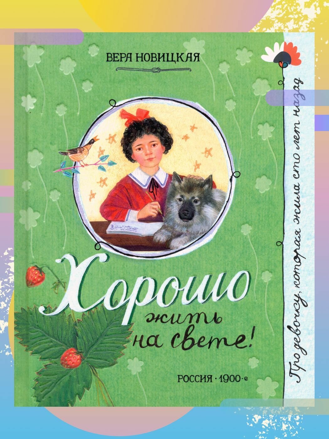 Хорошо жить на свете!